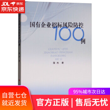 【正版图书】国有企业招标风险防控100例 落杰 人民出版社