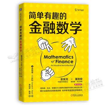 简单有趣的金融数学 唐纳德·G.萨利
