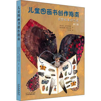 儿童图画书创作指南 视觉叙事的艺术 第2版 书籍