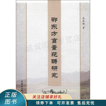 鄂东方言量范畴研究