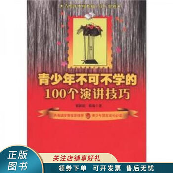 青少年不可不学的100个演讲技巧 崔跃松