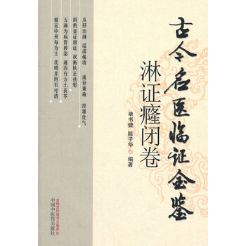 淋证癃闭卷古今名医临证金鉴【正版图书】