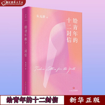 给青年的十二封信(精) 朱光潜文艺四书 与你倾心畅谈 如何在迷茫又彷徨的十字路口 找到正确的人生方向