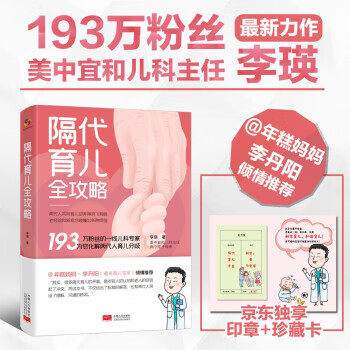 【新华正版】 隔代育儿全攻略 李瑛 著 中国人口出版社