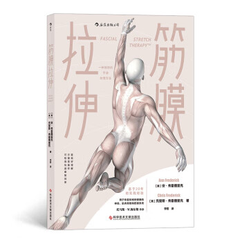 区域    后浪   筋膜拉伸   （美）安·弗雷德里克