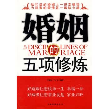 婚姻的五项修炼【正版图书】