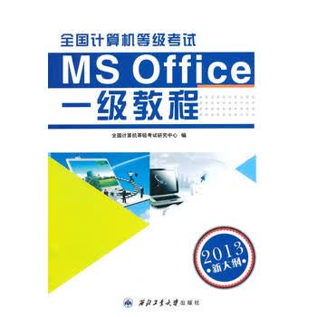 全国计算机等级考试MS Office一级教程【正版图书，放心下单】