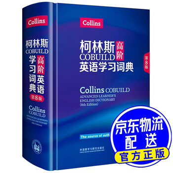 柯林斯COBUILD高阶英语学习词典(第8版)