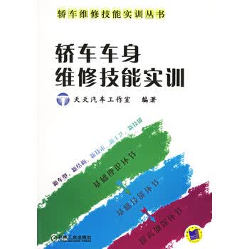 轿车车身维修技能实训【正版图书】
