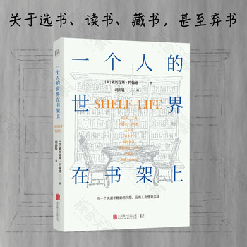 官方正版 一个人的世界在书架上，关于选书、读书、藏书，甚至弃书，外国文学图书