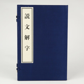 正版 说文解字  宣纸线装书 收藏鉴赏送礼佳品