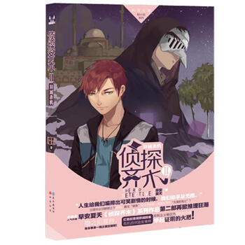 侦探齐木2异域杀机【正版图书，放心下单】