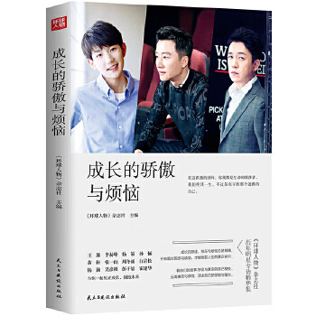 成长的骄傲与烦恼 《环球人物》杂志社