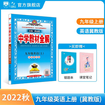 【学科自选】2022秋新版 中学教材全解九年级上册语文数学英语物理化学历史政治人教版九年级上册各学科版本可选教材解读解析书籍 薛金星 英语 【冀教版】2022秋新版 九年级 上册