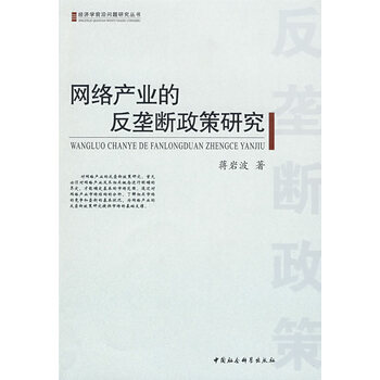 网络产业的反垄断政策研究