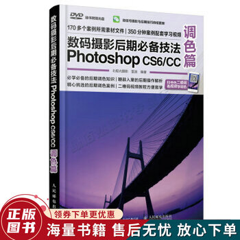 数码摄影后期必备技法PhotoshopCS6/CC调色篇
