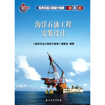 海洋石油工程设计指南 海洋石油工程安装设计 (第八册)