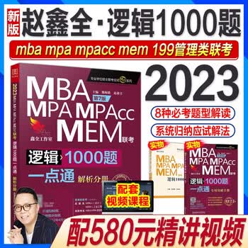 【2023新版】mba联考教材2023 管理类联考全逻辑1000题一点通 管综强化 可搭mba顿悟精炼1000题