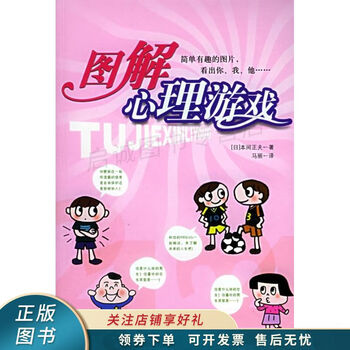 图解心理游戏 本间正夫