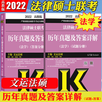 高教版2022法律硕士联考 历年真题及答案详解 法学 试题+答案 文运法硕真题解析书法硕联考研真题集