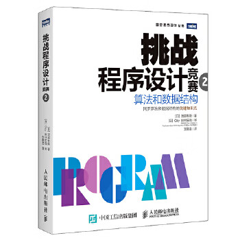 挑战程序设计竞赛2 算法和数据结构 [日]渡部有隆 人民邮电出版社