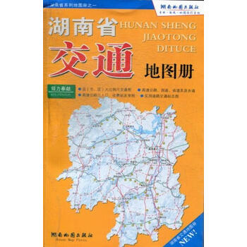 湖南省交通地图册【正版图书】