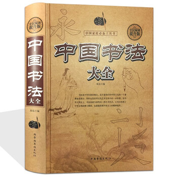 正版 全民阅读提升版-中国书法大全
