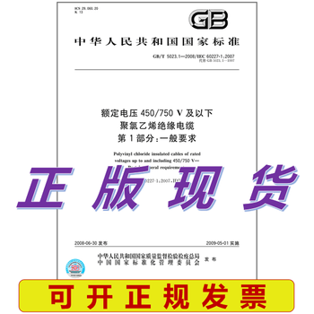 GB/T 5023.1-2008 额定电压450/750V及以下聚氯乙烯绝缘电缆 第1部分：一般要求