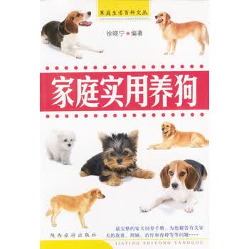 家庭实用养狗【正版图书】
