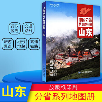 2021版山东省地图册中国分省系列地图册 交通旅游地图册