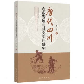 唐代四川农业发展与社会变迁研究 图书
