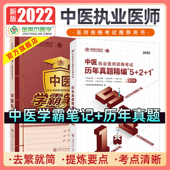 金英杰2022中医执业医师职业助理考试用书学霸笔记精编历年真题521上海交通出版社正品 中医助理