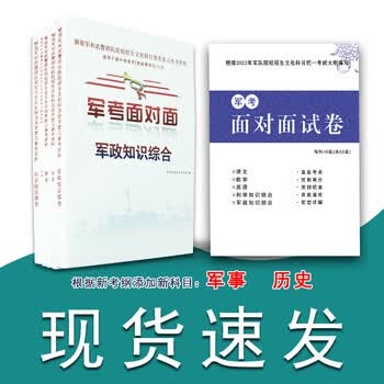 军考备考2022部队高中考军校复习资料教材考士官学校模拟题历年真题试卷军考复习资料部队用书军队院校招生学校新增军事历史全套八科解放军武警通用 22版面对面复习资料+模拟卷
