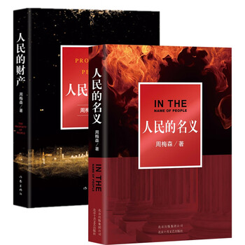 人民的财产+人民的名义  (共2册) 周梅森