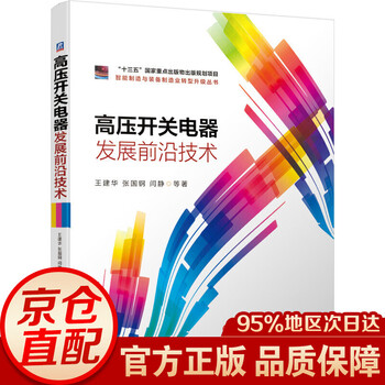 高压开关电器发展前沿技术