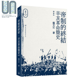 帝制的终结 辛亥革命简史 插图版 港台原版 杨天石 香港三联书店 中国历史 杨天石近代史研究六种