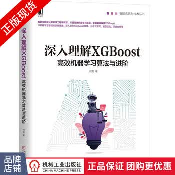 现货包邮 深入理解XGBoost：高效机器学习算法与进阶 何龙 智能系统8065617