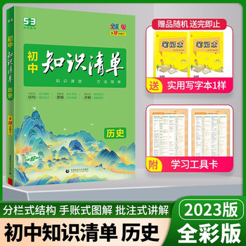 【自选】2023版曲一线知识清单初中语文数学英语物理化学政治历史地理生物9本全套七八九年级初一初二初三基础知识大全初一二三中考总复习资料公式点工具书 知识清单初中历史   第10次修订全彩版