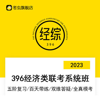 【考虫旗舰店】考虫2023考研396经济类联考综合系统班网络课程 全程配套教材图书 政治 2023考研暑期1班（5月14日开课）