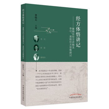 经方体悟讲记：雒晓东经方讲稿及李可、黄煌经方思维探讨