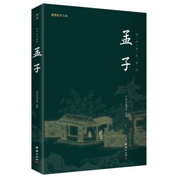孟子 全本全注全译新版本谦德国学文库四书之一 中国儒家重要的经典之一