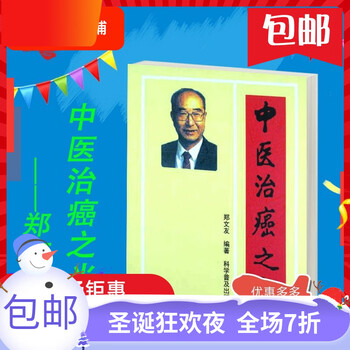 中癌之光 郑文友编著 科学普及 1990.10 治疗法 现货