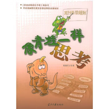 像青蛙一样思考 雾满拦江 当代中国出版社