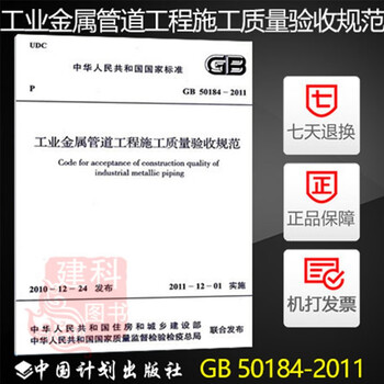 GB 50184-2011 工业金属管道工程施工质量验收规范