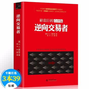 【包邮】股票经济投资理财入门 格雷厄姆点评版 逆向交易者