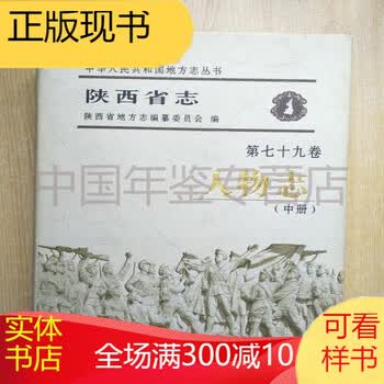 陕西省志 第七十九卷 人物志 中册 陕西人民出版社 2005版 正版