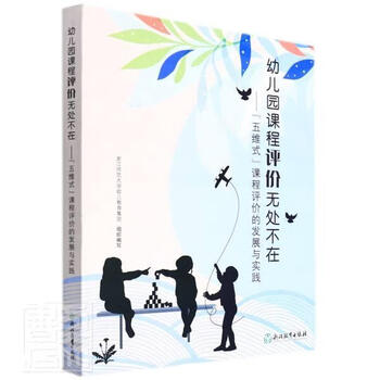 幼儿园课程评价无处不在--五维式课程评价的发展与实践朱瑶浙江教育出版社有限公司97875722200