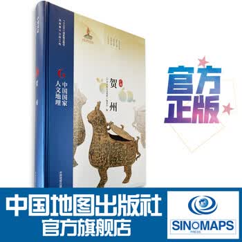 中国国家人文地理 贺州
