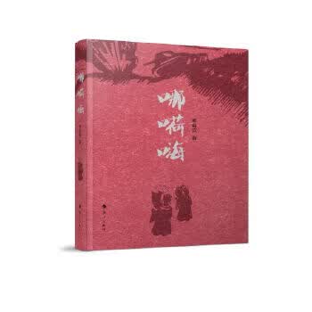 哪嗬嗨 秦自成 漓江出版社