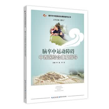 脑卒中运动障碍中西医结合康复指导